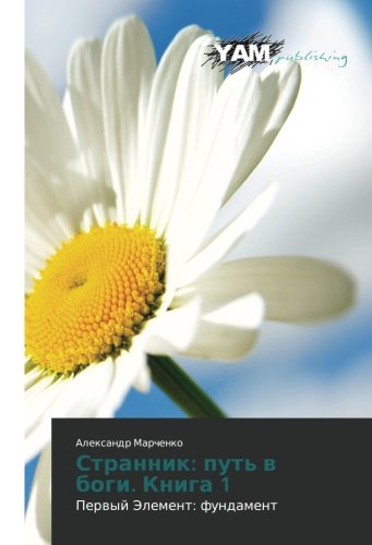 Amazon.com: Strannik: put' v bogi. Kniga 1: Pervyy Element: fundament ...