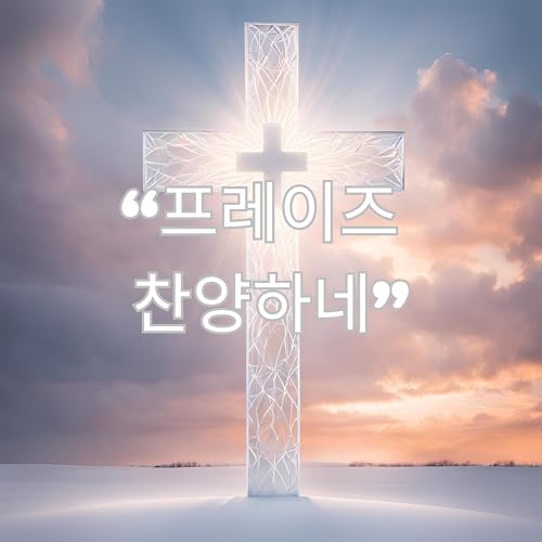 프레이즈 (찬양하네) by Liz K on Amazon Music - Amazon.com