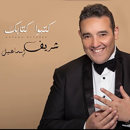 Amazon.com: Katabo Ketabek : Sherif Esmail: Digital Music