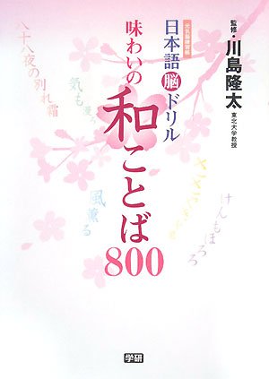 Sum 800 words of Japanese brain drill taste (healthy brain exercise ...