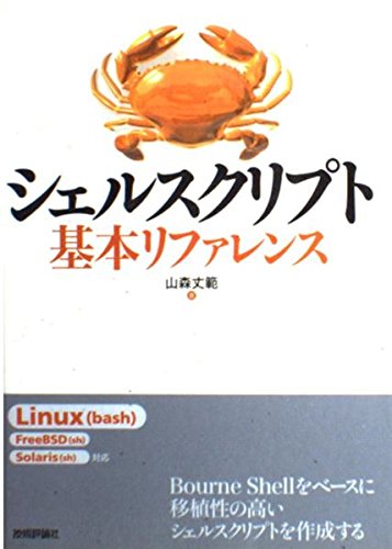 シェルスクリプト基本リファレンス: Linux(bash)FreeBSD(sh)Solaris(sh)対応 | 山森 丈範 |本 | 通販 ...