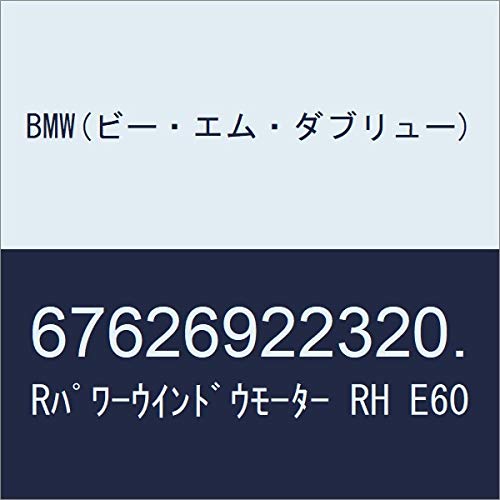 Amazon.co.jp: BMW(ビー・エム・ダブリュー) Rパワーウインドウモーター RH E60 67626922320. : DIY ...