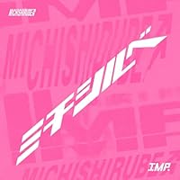 ミチシルベ 歌詞 IMP. ドラマ「Qrosの女 スクープという名の狂気」ED ふりがな付 - うたてん