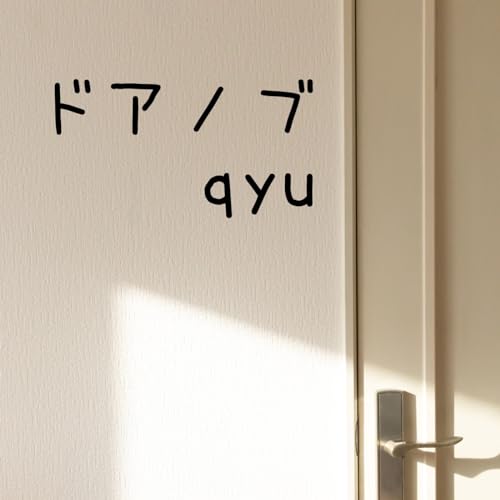 Amazon.co.jp: ドアノブ : qyu: デジタルミュージック