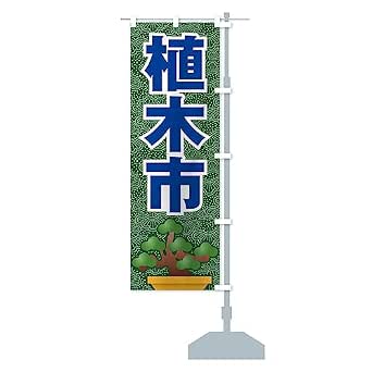 Amazon.co.jp: Plant City, Tree, Planting, Bonsai, Streamer Flag, Size ...