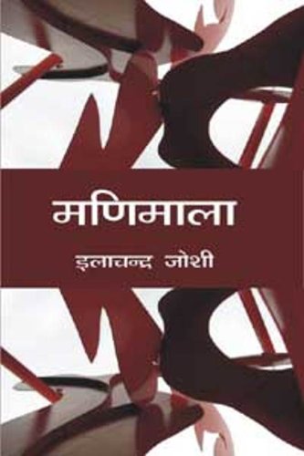 Manimala : Ilachandra Joshi: Amazon.in: Books