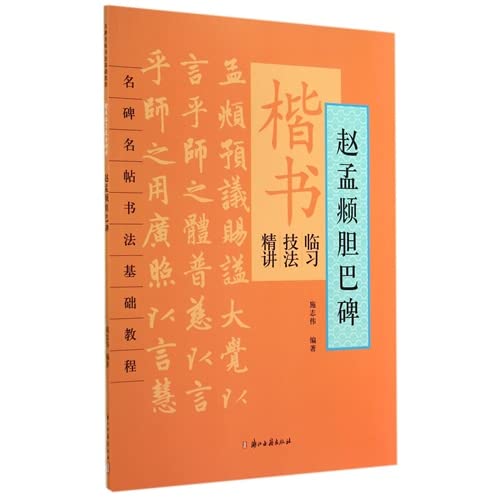 Amazon.com: Name of the monument Mingtie based tutorial regular script calligraphy clinical ...