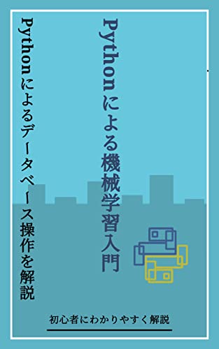 Jp Pythonによる機械学習入門 Pythonによるデータベース操作を解説 Ebook ハック｜自動化の魔術師python 本