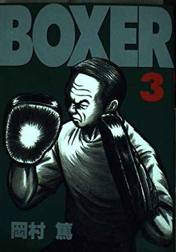 BOXER 3 (ヤングマガジンコミックスエグザクタ) : Amazon.de: Bücher