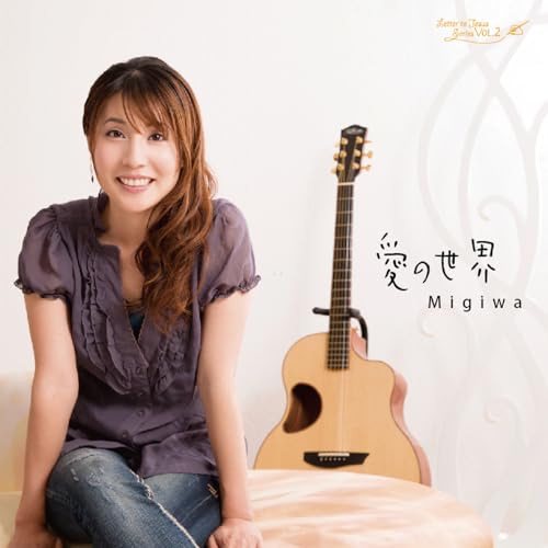 Amazon MusicでMigiwaの愛の世界を再生する