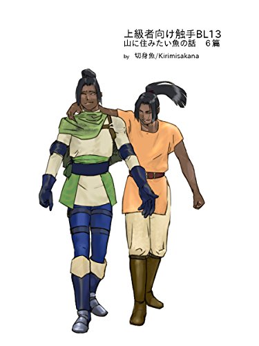 Joukyuusyamuke syokusyu bi-eru juu san: Yama ni sumitai sakana no ...