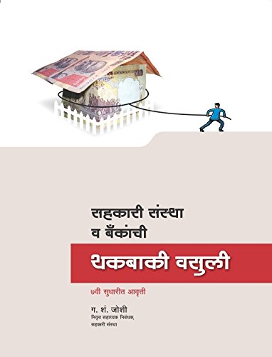 Sahakari Sanstha Va Bankachi THAKBAKI WASULI : G. S. Joshi: Amazon.in ...