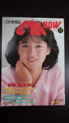 Amazon.co.jp: CM NOW シーエム・ナウ Vol 12 特集 特撮CM NOW : 本
