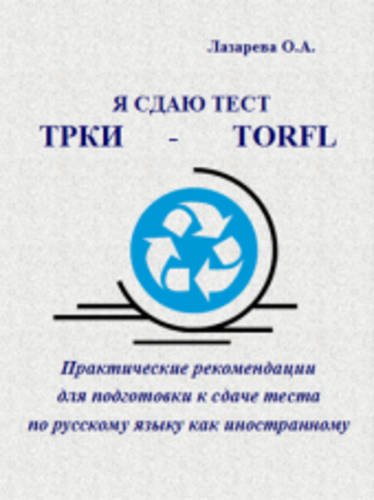 Amazon.com: I'm Taking the Torfl Test: Torfl Test Revision Guide ...