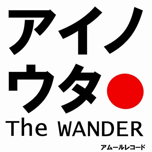 Amazon MusicでThe WANDERのアイノウタを再生する