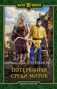 Amazon.com: Poterjannaja sredi mirov: 9785992231137: Stepanov Nikolaj ...