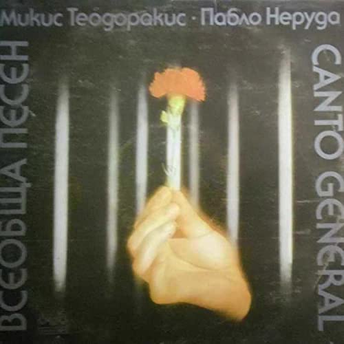 Mikis Theodorakis: Canto General von Svetoslav Obretenov Bulgarian ...