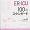 ER・ICU 100のスタンダード | 志馬 伸朗 |本 | 通販 | Amazon