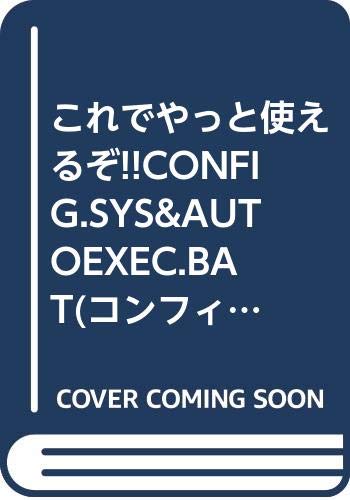 これでやっと使えるぞ!!CONFIG.SYS&AUTOEXEC.BAT(コンフィグシス&オートエグゼクバット) (OS印のオタスケパソコン ...