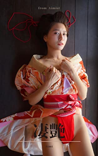 あいみ『凄艶』350pics (Aimistブックス) | あいみ, 戻橋 | 写真 | Kindleストア | Amazon