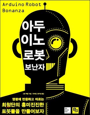 Arduino Robot Bonanza (Korean Edition): Gordon McComb: 9788994774565 ...