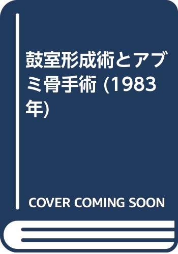 鼓室形成術とアブミ骨手術 (1983年) | Ugo Fisch, 白幡 雄一 |本 | 通販 | Amazon