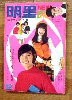 Amazon.co.jp: Myojo 1968 December Issue The Tigers The Tempters Kenji Sawada Oxs, Ai Akamatsu ...