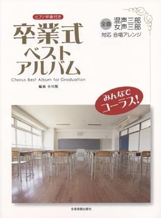 Chorus! Graduation best album together (2009) ISBN: 4117373528 ...