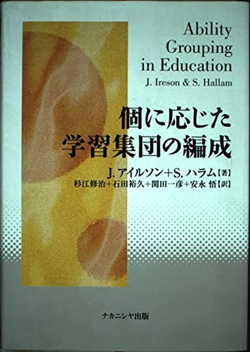 個に応じた学習集団の編成 | アイルソン,J., ハラム,S., Ireson,Judith, Hallam,Suzan, 修治, 杉江 ...