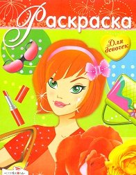 Amazon.com: Raskraska dlya devochek. Vypusk 14: 9785995113881: Author ...