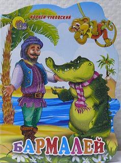 Amazon.com: Barmaley: 9785378019014: Chukovskiy Korney Ivanovich: Books