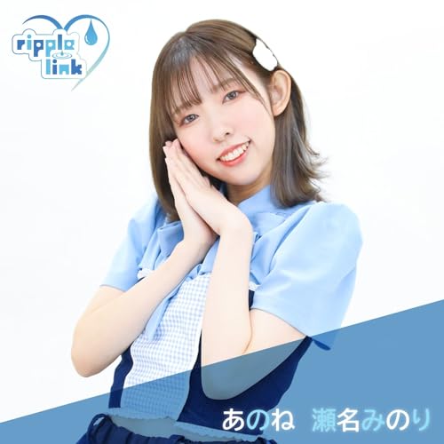 Amazon Music - ripple linkのあのね(ver.瀬名みのり) - Amazon.co.jp