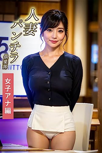 Amazon.co.jp: 人妻パンチラ倶楽部 女子アナ編 電子書籍: xyz JP: Kindleストア