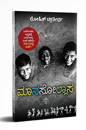 Manasollasa : Rohith Chakrathirtha: Amazon.in: Books