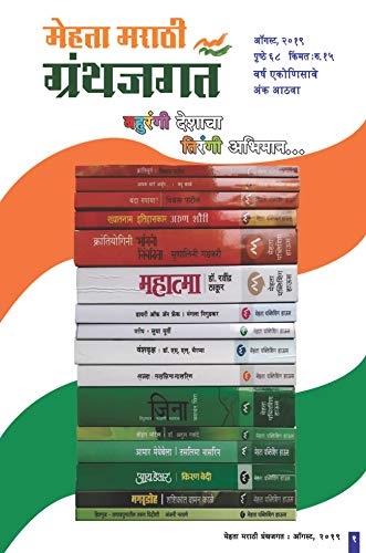 मेहता मराठी ग्रंथजगत ऑगस्ट-२०१९ / MEHTA MARATHI GRANTH JAGAT AUGUST ...