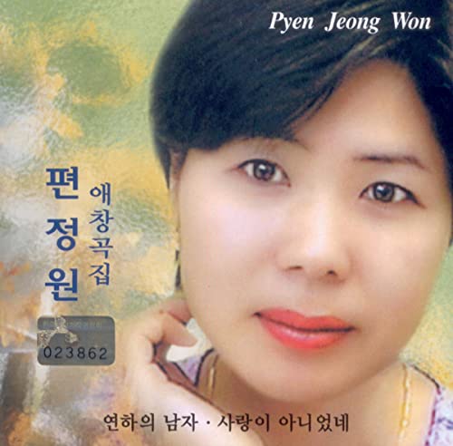Amazon.co.jp: 연하의 남자/사랑이 아니었네 : Pyeon Jeong Won: デジタルミュージック