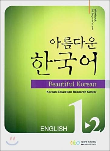 Beautiful Korean 1-2 ENGLISH Workbook (Korean edition): Helie Lee ...