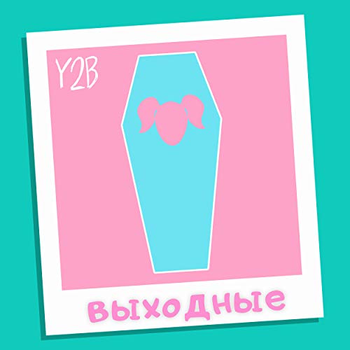 Amazon.co.jp: Выходные : Y2B: デジタルミュージック