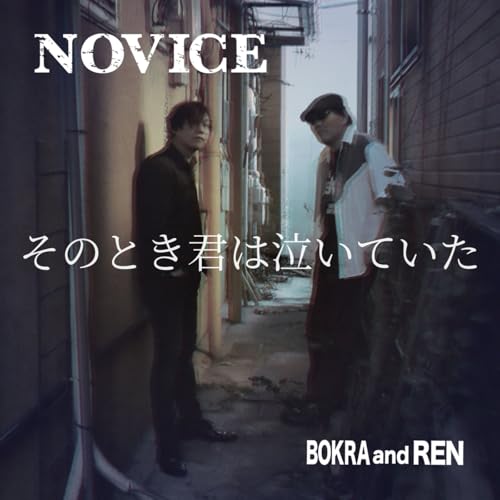 Amazon.co.jp: そのとき君は泣いていた : BOKRA and REN: デジタルミュージック