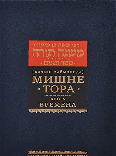 Amazon.com: Mishne Tora: 9785995302490: Rabbi Moshe ben Maymon: Books