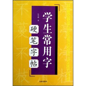 Amazon.com: The student characters commonly used in writing with a fountain pen copybook(Chinese ...
