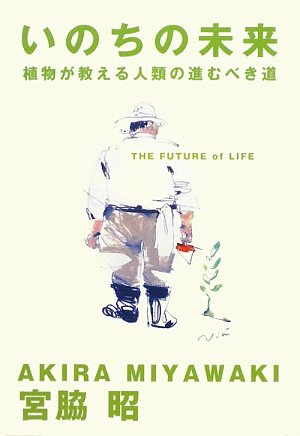Inochi no mirai : Shokubutsu ga oshieru jinrui no susumubeki michi ...