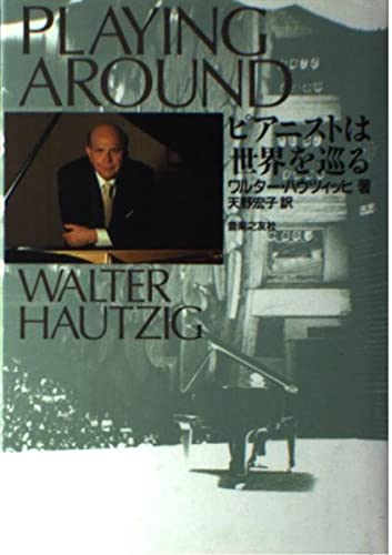 ピアニストは世界を巡る W.ハウツィヒ自伝 | ワルター ハウツィッヒ, Hautzig,Walter, 宏子, 天野 |本 | 通販 ...