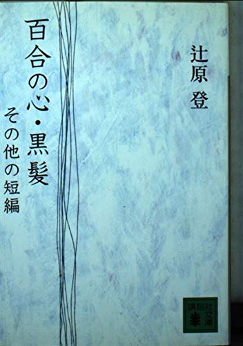 Heart-black hair lily - Short Other (Kodansha Bunko) (2004) ISBN ...