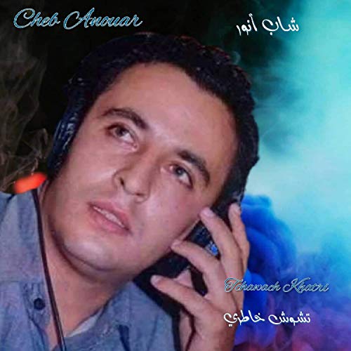 Tchawach Khatri by Cheb Anouar on Amazon Music - Amazon.co.uk