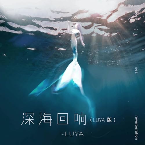 Amazon Music UnlimitedでLuyaの深海回响 (Luya版)を