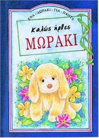 kalos irthes moraki / καλώς ήρθες μωράκι : Amazon.de: Bücher