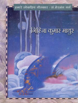 Hamare Lok Priya Geetkar Girja Kumar Mathur : Amazon.in: Books