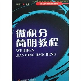 Calculus simple tutorial(Chinese Edition): XIE MING WEN: 9787811381818 ...