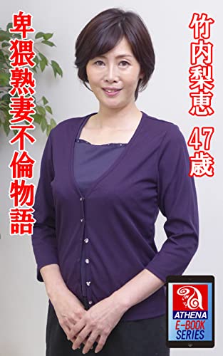 Amazon.com: Obscene Mature Wife Affair Story Rie Takeuchi 47 Years Old ATHENA EIZOU E-BOOK ...